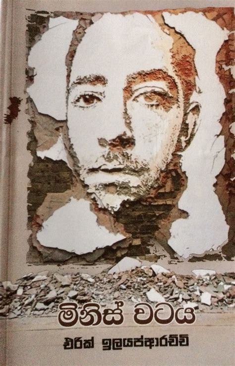 මිනිස් වටය By එරික් ඉලයප්ආරච්චි Goodreads