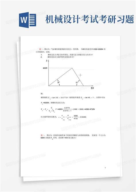 机械设计考试考研习题word模板下载 编号qppbvxxb 熊猫办公