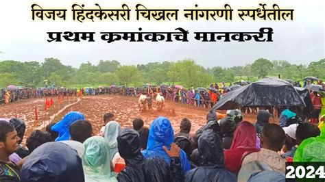 विजय हिंदकेसरी चिखल नांगरणी स्पर्धेतील प्रथम क्रमांकाचे मानकरी 🥇देवधे