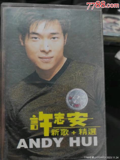 许志安新歌精选【7788收藏收藏热线】