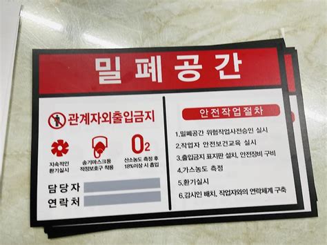 밀폐공간 관계자외 출입금지 담당자 연락처 안전작업절차 스티커 표지판 자석 231231