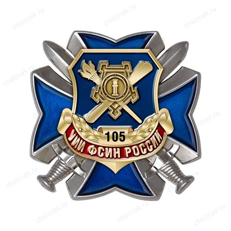 Знак 105 лет УИИ ФСИН России