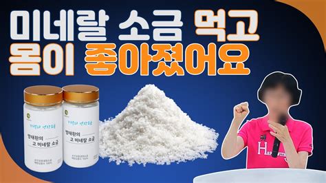 미네랄 소금먹고 몸이 좋아졌어요~ 나음힐링센터 인터뷰 후기 Youtube