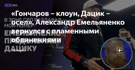 «Гончаров клоун Дацик осел Александр Емельяненко вернулся с