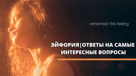 ЗЕНДАЯ И ДРУГИЕ ОТВЕЧАЮТ НА ПОПУЛЯРНЫЕ ВОПРОСЫ| ЭЙФОРИЯ - YouTube