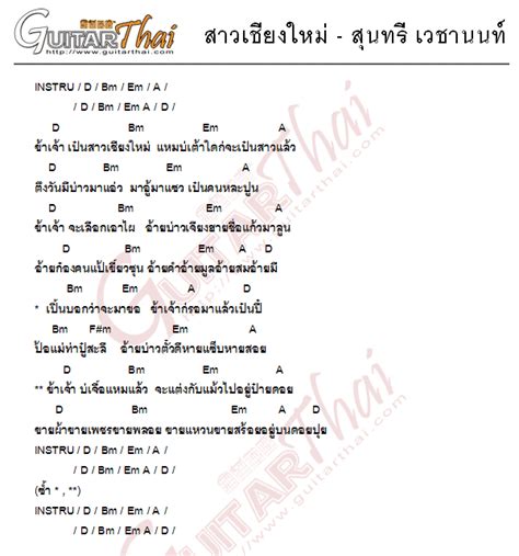 คอร์ดเพลง สาวเชียงใหม่ คอร์ดกีต้าร์ เพลง คอร์ดกีตาร์
