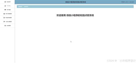 开题报告djangovue微信小程序的校园点歌系统论文源码校园点歌小程序源码 Csdn博客