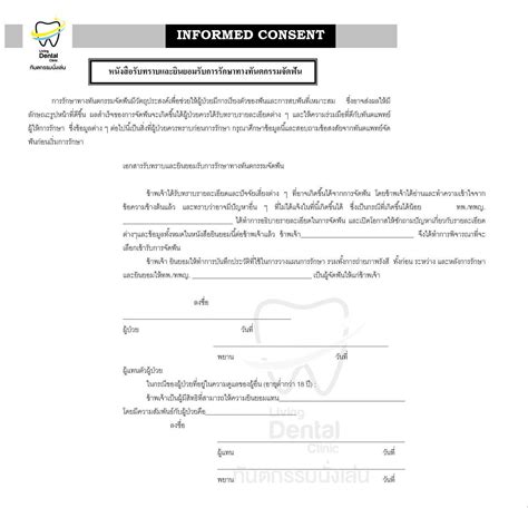 Informed Consent หนังสือรับทราบและยินยอมรับการรักษาทางทันตกรรมจัดฟัน ของทันตกรรมนั่งเล่น