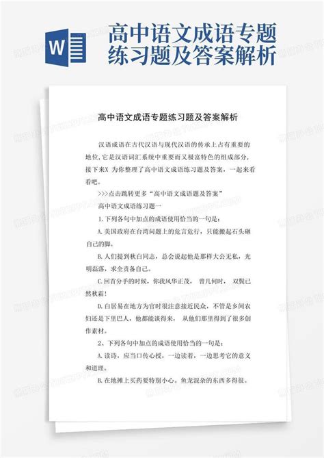 高中语文成语专题练习题及答案解析word模板下载编号lvbwnxen熊猫办公