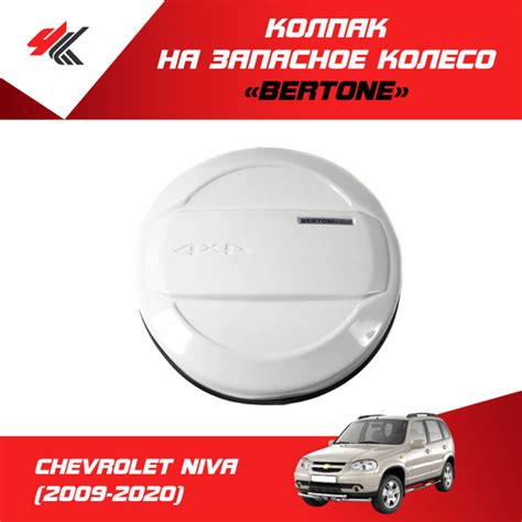 Колпак на запасное колесо "Bertone" (цвет: "Снежная королева") ШЕВРОЛЕ ...