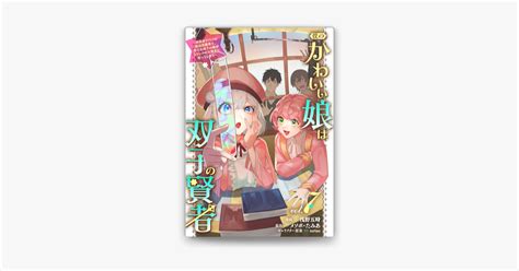 ‎浅野五時 メソポ・たみあ ツギクル And Torinoの「僕のかわいい娘は双子の賢者 ～特技がデバフの底辺黒魔導士、育てた双子の娘がs