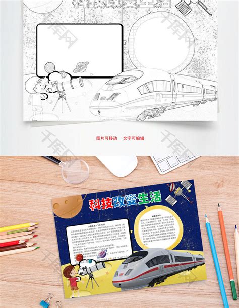 科技改变生活word小报手抄报模板 免费手抄报模板下载 千库网