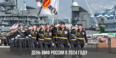 День ВМФ Военно морского флота в 2024 году какого числа дата