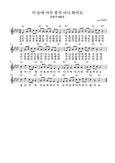 찬송가 545장 이 눈에 아무 증거 아니 뵈어도 악보 네이버 블로그