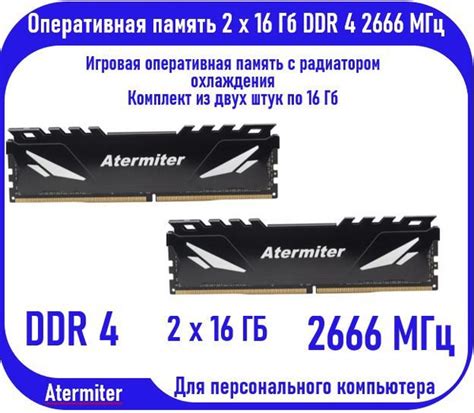 Модуль оперативной памяти Atermiter 2x16 ГБ две планки по 16 ГБ Ddr 4 2666 МГц Dimm с