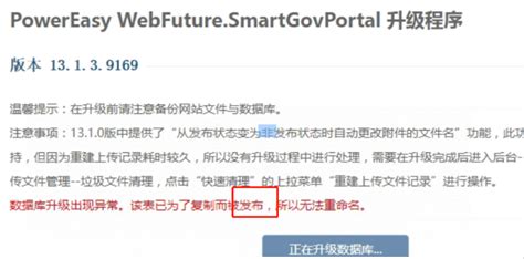 数据库升级出现异常该表已为了复制而被发布所以无法重命名 WebFuture常见问题 产品知识库 动易技术中心