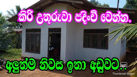 කිරි උතුරුවා පදිංචි වෙන්න අලුත්ම නිවසක් මෙන්න Podi Malli Land