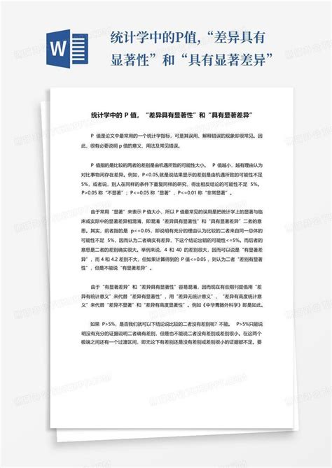 统计学中的p值“差异具有显著性”和“具有显著差异”word模板下载编号lmkbxbbe熊猫办公