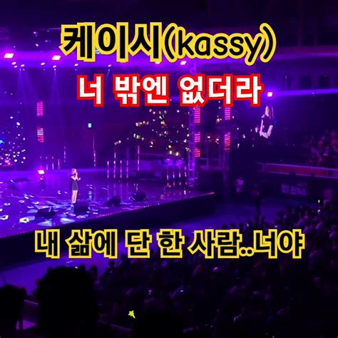 케이시 Kassy 감미로운목소리 로 무대 올랐다 사랑 받는이유있는 가수 청주피크닉콘서트 실내공연 노래추천