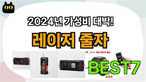 인기 진짜 많아요 레이저 줄자 추천 Best7 가격 비교 가성비 순위 Youtube