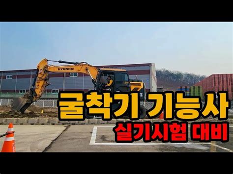 굴착기 운전 기능사 실기시험 대비초보편 실기 동영상