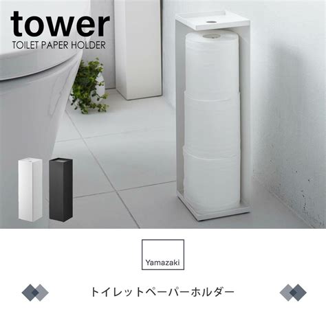 【楽天市場】【365日出荷and当店限定特典付き】山崎実業 トイレットペーパーホルダー タワー Tower 公式 トイレットペーパー収納 天板