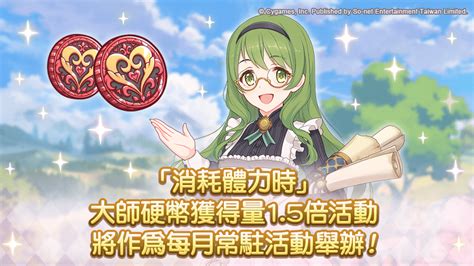 《超異域公主連結re：dive》 最新消息 【活動】「消耗體力時」大師硬幣獲得量15倍活動將作為每個月的常駐活動舉辦！ 日本