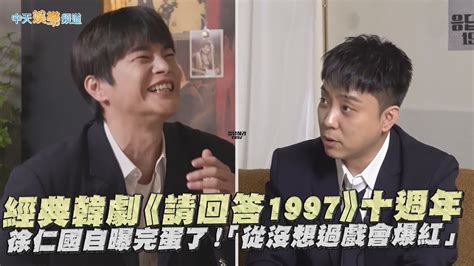【撩星聞】經典韓劇《請回答1997》10週年 徐仁國曝拒演男主角坦言「找我這劇就完蛋了xd」 Youtube