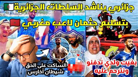 صدمة جزائري 😡🇩🇿 بسبب نداء مؤثر من والدة عبد اللطيف اخريف لاعب اتحاد