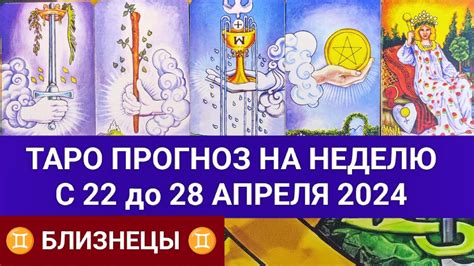 БЛИЗНЕЦЫ 22 28 АПРЕЛЬ 2024 ТАРО ПРОГНОЗ НА НЕДЕЛЮ ГОРОСКОП НА НЕДЕЛЮ