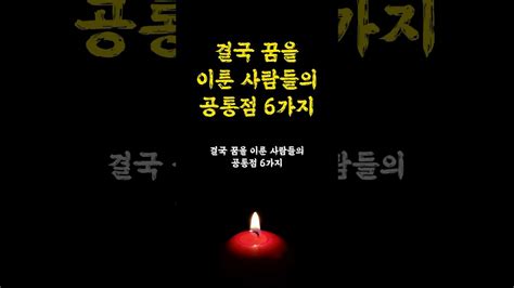 결국 꿈을 이룬 사람들의 공통점 6가지 동기부여 인생명언 오디오북 Youtube