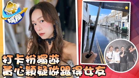 黃心穎重新出發扮獨遊 偷雞跟泥鯭開騷做跟得女友？ Youtube