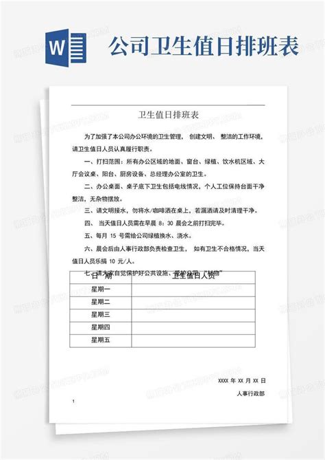 公司卫生值日排班表Word模板下载 编号qvzmzbpv 熊猫办公