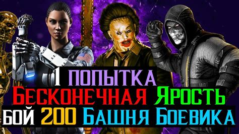 Бесконечная Ярость Бой Башня Боевика МКМ YouTube