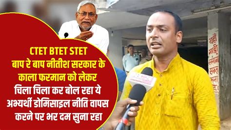 Ctet Btet Stet बाप रे बाप नीतीश सरकार के काला फरमान को लेकर चिला चिला