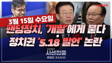 김종배의 시선집중 Full And 우이독경 정치권의 518 발언 논란 대책은│팬덤정치 논란 개딸이 직접 답하다
