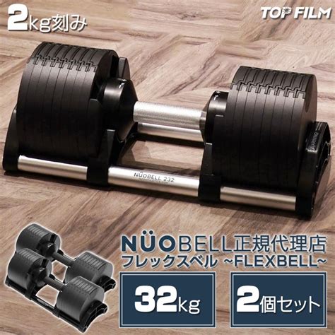 Top Film フレックスベル 2kg刻み 32kg Flexbell 可変式ダンベル ダンベル 可変式 Nuobell 2個セット