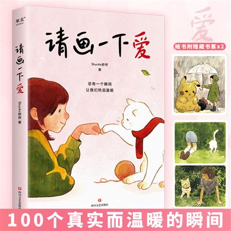 附贈藏書票x2請畫一下愛 ShurAn舒然著 100個真實而溫暖的瞬間 治癒孤獨與迷惘 溫情治癒繪本 暖心漫畫作品集 蝦皮購物