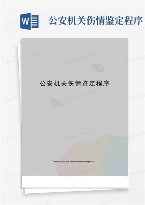 公安机关伤情鉴定程序word模板下载编号ljoygxjv熊猫办公