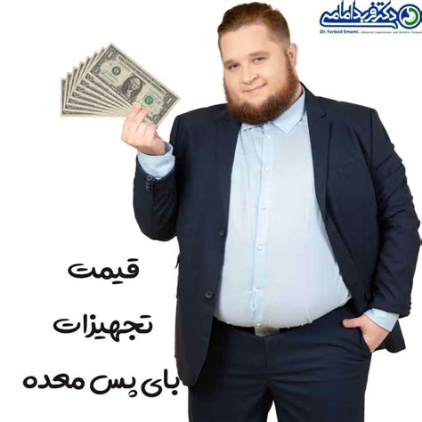 قیمت تجهیزات عمل بای پس معده چقدر است؟