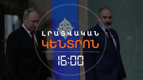 ՀԱՊԿ ՆԻՍՏ ԱՌԱՆՑ ՓԱՇԻՆՅԱՆԻ Youtube