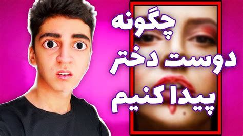 چگونه دوست دختر پیدا کنیم👩‍ ️‍💋‍👨 روش صد درصد تضمینی Youtube