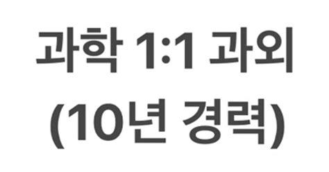 포스과학과외쌤 고수의 과학 과외 서비스 경기 고양시 숨고 숨은고수
