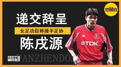陈戌源遭举报卸任，女足功臣将接手国足，世界杯扩军遭日媒嘲讽【体娱一品官】 Youtube