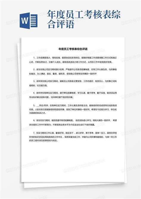 年度员工考核表综合评语Word模板下载 编号qpwydvrm 熊猫办公