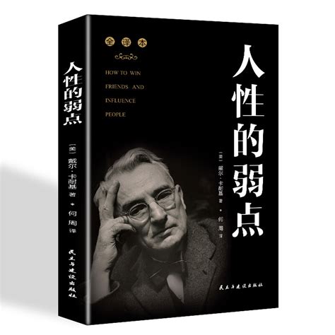 人性的弱点 全译本价格 目录 书评 正版 中图网 原中国图书网