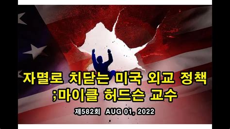비극으로 치닫는 미국 외교 정책 마이클 허드슨 교수 Youtube