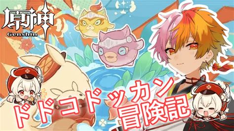 【原神】ドドコドッカン冒険記を最終日に駆け込む！！【雑談】 Youtube