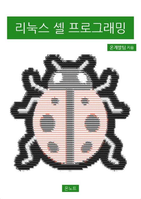 리눅스 셸 프로그래밍 컴퓨터 it 전자책 리디