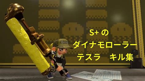 【splatoon2】ダイナモローラーテスラ キル集 Youtube